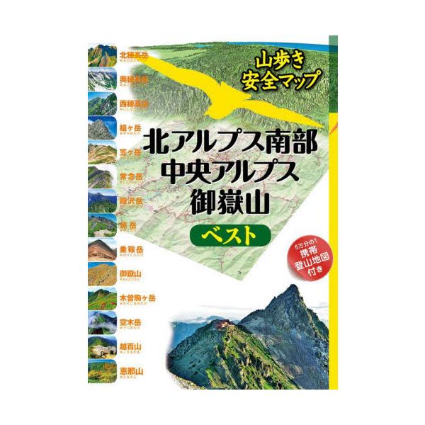 コースタイム入りの大判登山地図がついた山歩きガイド。主に山登り中級〜上級向けの魅力的な25コースをご紹介。【コースタイム入りの大判登山地図がついた山歩きガイド】<br>詳細地図とカシミール3Dや地形図も併用し、安全に登山するため...