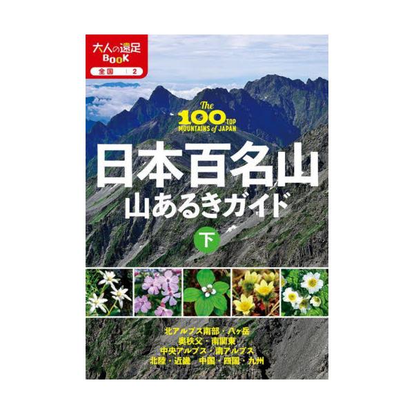 日本百名山を上下巻で紹介。下巻は人気の槍・穂高から中央・南アルプス、北陸、関西、中四国、屋久島・宮之浦岳まで51座を掲載。<br>ＪＴＢパブリッシング2024年09月ニホンヒヤクメイザンヤマアルキガイト/