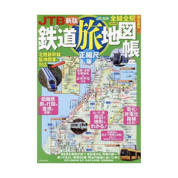 正縮尺の地図で距離・方向がわかりやすく、旅のプランニングに最適！ 全路線・駅名にふりがな付き、鉄道地図帳の最強版です<br>ＪＴＢパブリッシング2024年02月ジエイテイ−ビ−　ノ　テツドウタビ　チズチヨウ　セイシユクシヤクバン/