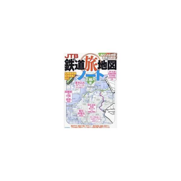 全駅全路線を正縮尺で掲載した鉄道地図の、路線ぬりつぶしも可能な地図ノート。書きこみスペースも多く、旅の記録をつけるのに最適！<br>ＪＴＢパブリッシング2024年03月ジエイテイ−ビ−ノテツドウタビチ/