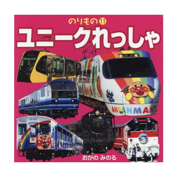 1〜3歳向け絵本。アンパンマン列車、ラッピング列車、SL、ケーブルカーなど形や色がユニークな人気列車を大迫力の写真で紹介。<br>　　小賀野実ＪＴＢパブリッシング2024年07月　　ユニ−クレツシヤ　　オガノ，ミノル/