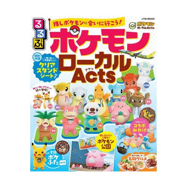 るるぶと地域の魅力を発信するポケモンローカルActsがコラボ。日本各地のポケモン公園や周辺観光地、コラボ商品などを紹介。<br>ＪＴＢパブリッシング2024年09月ルルブ　ポケモン　ロ−カル　アクツ/