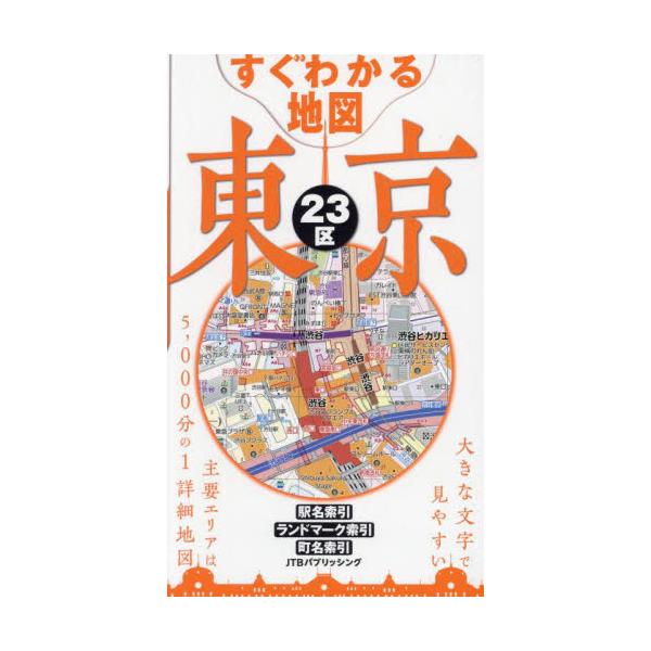 都内23区に特化した新書判の東京地図。主要エリアは5000分の1地図で詳しく紹介。普段使いだけでなく非常時にも役立つ1冊。<br>ＪＴＢパブリッシング2025年03月スグ　ワカル　チズ　トウキヨウ　２３　ク/