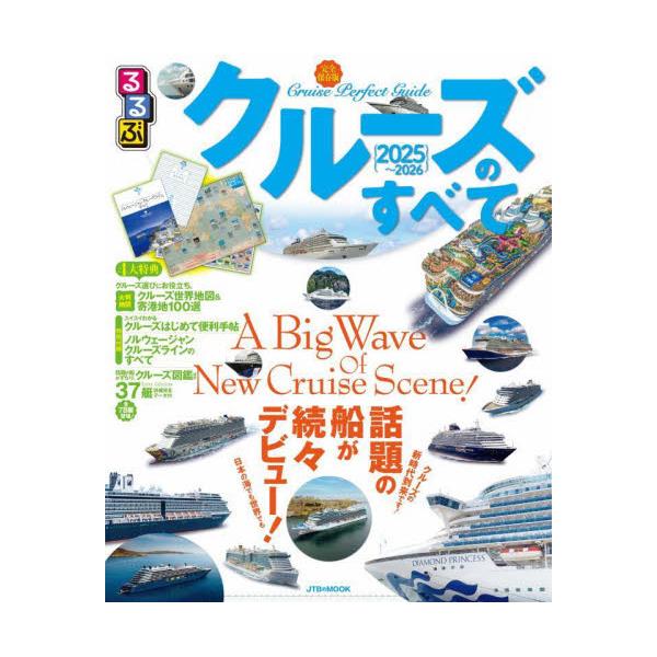 第３次クルーズブーム到来！　船選びのコツを徹底解説する決定版です。はじめてガイドや大判地図など豪華付録3点付き第３次クルーズブーム到来！　船選びのコツを徹底解説する決定版です。はじめてガイドや大判地図など豪華付録3点付き<br>...