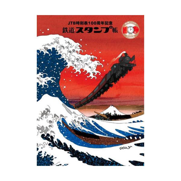 JTB時刻表100周年記念！<br>水戸岡鋭治さんがカバーデザインを手がけた『JTBの鉄道スタンプ帳』限定版が登場！<br>ＪＴＢ時刻表編集ＪＴＢパブリッシング2025年03月ジエイテイ−ビ−ジコクヒヨウヒヤクジエイ...