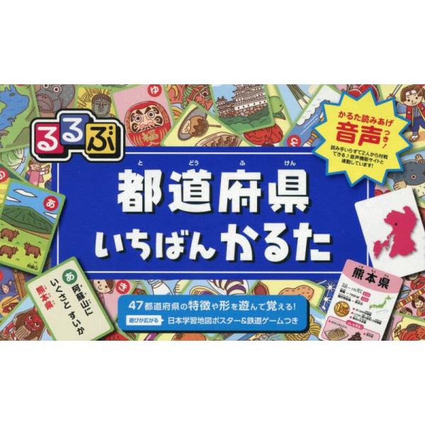 改訂版登場！47都道府県の特徴や形をかるたで遊びながら覚えよう！5種のゲーム＆大判ポスター＆札の読みあげ音声機能つき！<br>ＪＴＢパブリッシング2025年10月ルルブトドウフケンイチバンカルタ/