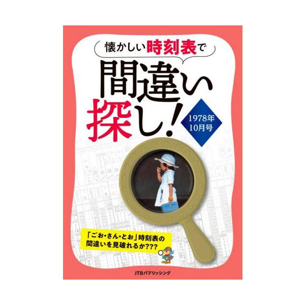 正確さ命の時刻表に、あえて“間違い”を仕込む。鉄道ファンの知識と観察眼が試される、究極の間違い探し本<br>ＪＴＢパブリッシング2026年01月ナツカシイジコクヒヨウデマチガイサガシ/