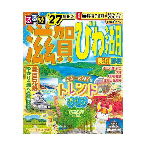 湖畔ドライブコースや琵琶湖を見渡せる絶景スポット、滋賀グルメなど大充実の１冊！さらに話題の豊臣兄弟ゆかりの地もご紹介します。<br>ＪＴＢパブリッシング2026年03月２０２７ルルブシガビワコナガハマヒコネ/