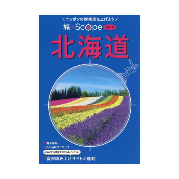 詳しい取材記事と専門家の解説で現地で見た時の感動がいつもの何倍にもなる＆大満足できる。「観る」大人のためのガイドブックです。<br>ＪＴＢパブリッシＪＴＢパブリッシング2026年04月タビスコ−プホツカイドウジエイテイ−ビ−パブ...