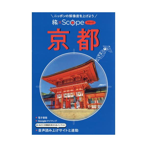 詳しい取材記事と専門家の解説で、現地で見た時の感動がいつもの何倍にもなる＆大満足できる。「観る」大人のためのガイドブック。<br>ＪＴＢパブリッシング2026年04月キヨウト/