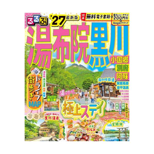 大分県湯布院、熊本県黒川温泉ほか有名温泉地の情報がつまった1冊です！観光名所や美味しいグルメ、話題のスポットも網羅。<br>ＪＴＢパブリッシング2026年05月２０２７ルルブユフインクロカワオグニゴウベツプアソ/