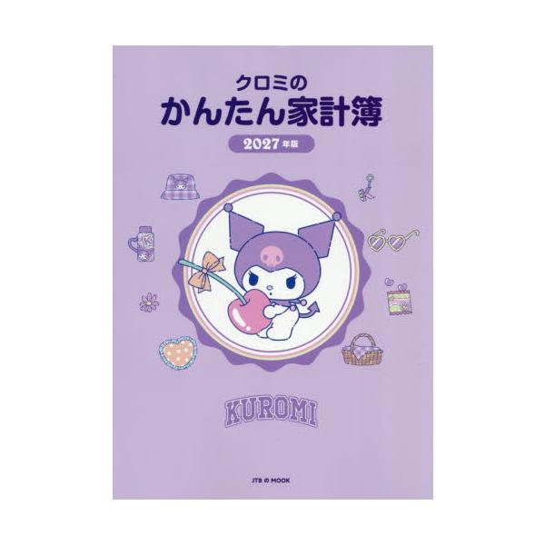 開きやすく書き込みやすい！楽に家計簿をつけられる。クロミの豆知識に加え、生活マナーやお金、季節にまつわるコラムも満載！<br>ＪＴＢパブリッシング2026年09月２０２７クロミノカンタンカケイボ/