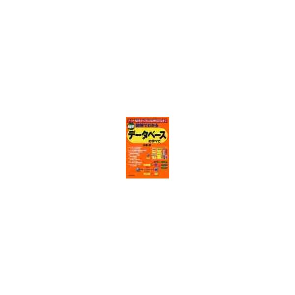 <br>小泉　修　著日本実業出版社2007年12月サイシン　ズカイ　デ　ワカル　デ−タベ−ス　ノ　スベテコイズミ　オサム/