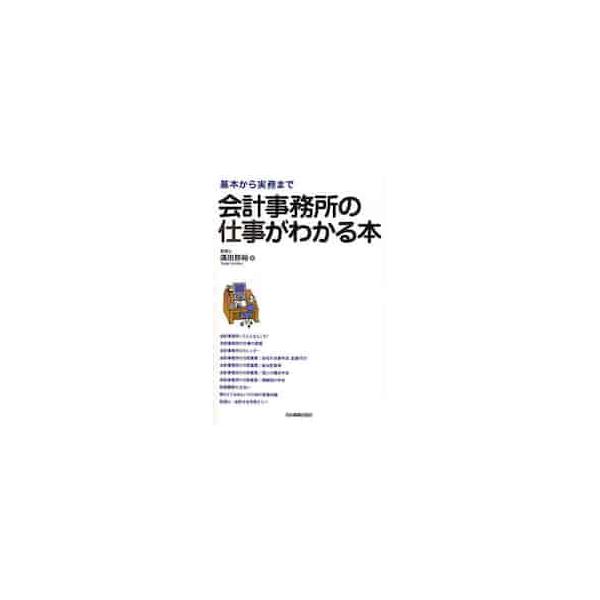 <br>須田　邦裕　著日本実業出版社2008年08月カイケイ　ジムシヨ　ノ　シゴト　ガ　ワカル　ホンスダ　クニヒロ/