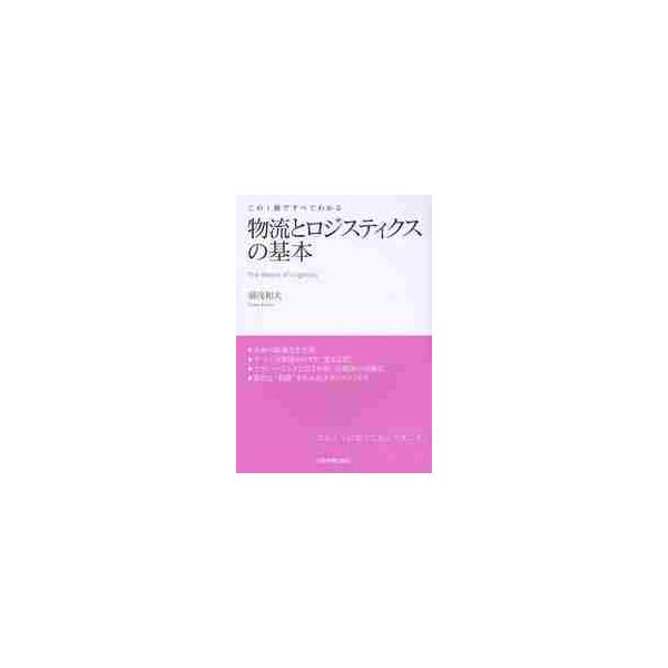 <br>湯浅　和夫　著日本実業出版社2009年02月ブツリユウ　ト　ロジステイクス　ノ　キホンユアサ　カズオ/