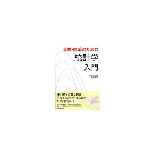 <br>藤田　康範　著日本実業出版社2013年12月キンユウ　ケイザイ　ノ　タメ　ノ　トウケイガク　ニユウモンフジタ　ヤスノリ/