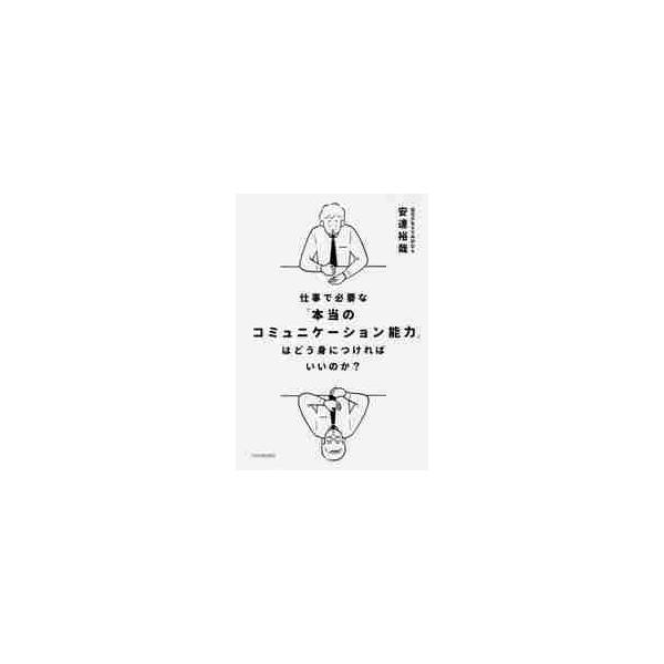 <br>安達　裕哉　著日本実業出版社2017年09月シゴト　デ　ヒツヨウ　ナ　ホントウ　ノ　コミユニケ−シヨン　ノウリヨク　ワアダチ　ユウヤ/