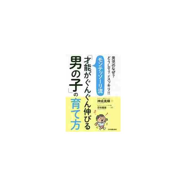 ベストセラー続編。男の子は謎ばかり。落ち着きはない、いうことを聞かない！そんななぜ？を解決！<br>神成　美輝　著日本実業出版社2018年09月モンテツソ−リリユウ　サイノウ　ガ　グングン　ノビル　オトコノコ　ノカンナリ　ミキ/
