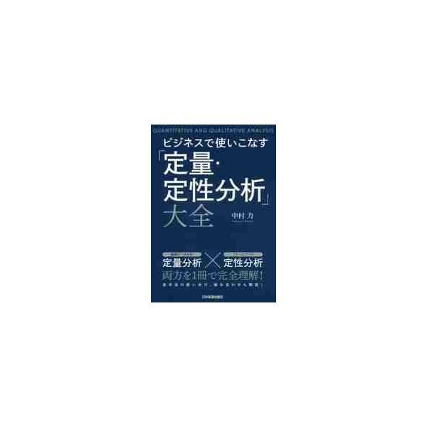数値に基づく定量分析、論理思考等フレームワークによる定性分析を用いた問題解決法を解説<br>中村　力　著日本実業出版社2019年01月ビジネス　デ　ツカイコナス　テイリヨウ　テイセイ　ブンセキ　タイゼンナカムラ　チカラ/