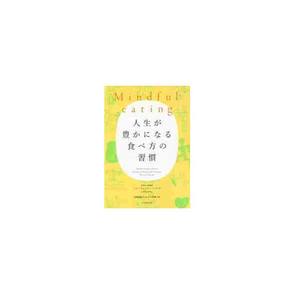「食べる」ことに少しの気づきを与えることで、人生が好転する２３のノウハウ。<br>Ｊ．Ｃ．ベイズ　著日本実業出版社2019年11月マインドフル　イ?テイング　ジンセイ　ガ　ユタカ　ニ　ナル　タベカタベイズ　ジヤン　チヨ?ズン　Ｊ/