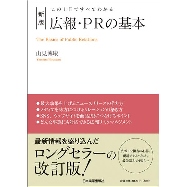 2009年発行のロングセラーのリニューアル。広報・ＰＲの仕事の基本から最新動向までわかる決定版。<br>山見　博康　著日本実業出版社2020年01月コウホウ　ピ−ア−ル　ノ　キホン　ＰＲヤマミ　ヒロヤス/
