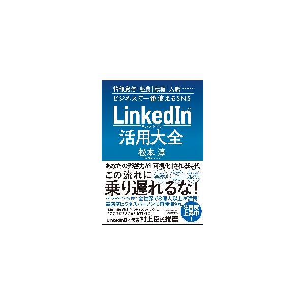 いま再注目のビジネスＳＮＳ［ＬinkedIn」。その理由、仕組み、活用法を第一人者が解説。<br>松本　淳　著日本実業出版社2022年04月リンクトイン　カツヨウ　タイゼンマツモト　ジユン/