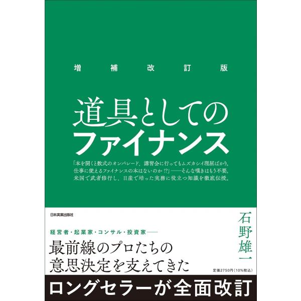 実務のプロ、ＭＢＡ生たちに読み継がれてきた、ファイナンスのバイブル。<br>石野　雄一　著日本実業出版社2022年08月ドウグ　ト　シテ　ノ　フアイナンスイシノ　ユウイチ/