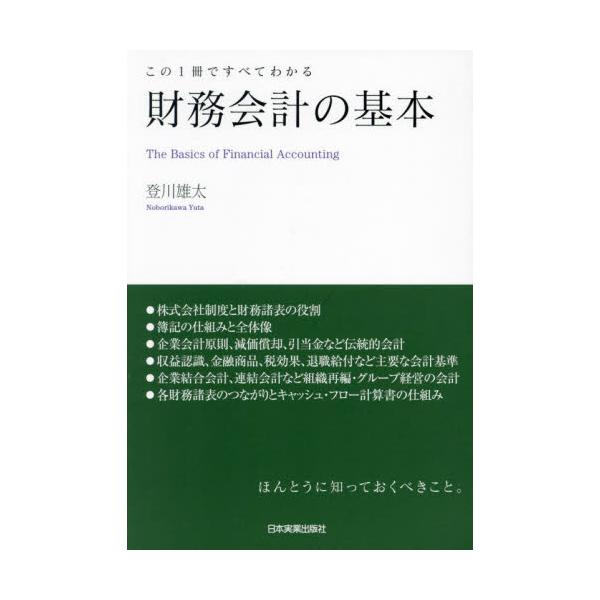 財務諸表と簿記の基本的な仕組みから、各財務会計の論点のポイントまですべてわかる基本書。<br>登川雄太日本実業出版社2024年08月ザイム　カイケイ　ノ　キホンノボリカワ　ユウタ/