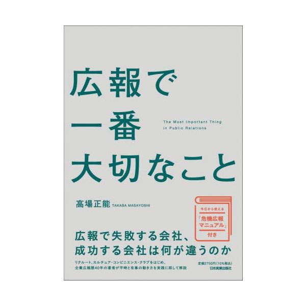 広報によって失敗する会社、成功する会社について、平時、有事において実践に即して解説する。<br>高場正能日本実業出版社2025年10月コウホウデイチバンタイセツナコトタカバマサヨシ/