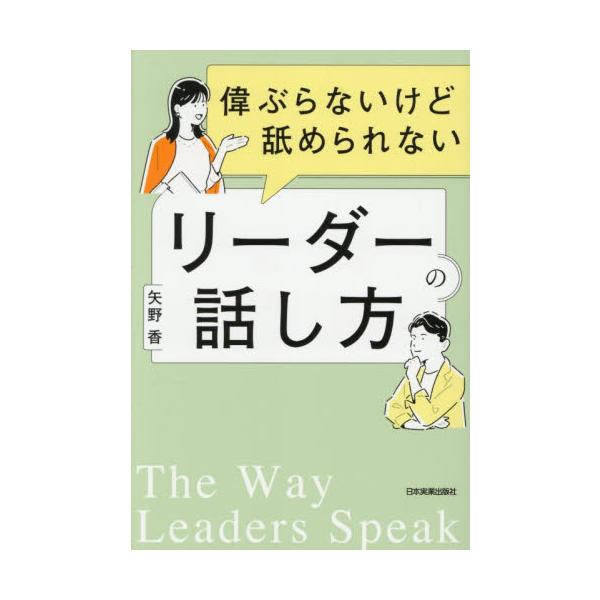 部下に寄り添いながらもチームを引っ張る影響力のあるリーダーになれる話し方が身につく一冊。世代や価値観の違う部下とのコミュニケーションに悩む方に向けて、寄り添いながらもチームを引っ張ることができる話し方を解説。配慮しすぎて立場が弱くなってしま...