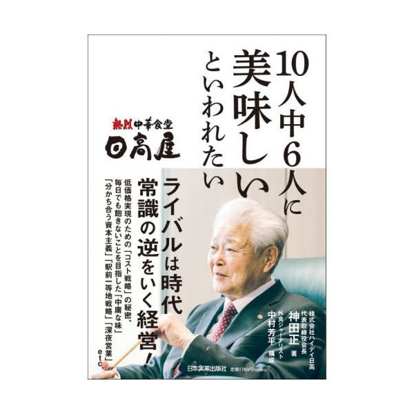 駅前、深夜営業、株８億円配当等、革新的な日高屋を85歳現役創業者の神田氏を軸に描く！中華チェーン初の深夜営業、駅前一等地戦略、ちょい飲みの元祖、会長の個人所有株約８億円を従業員に配るなど、時代の先を進み、過去最高益を更新し、絶好調の「日高屋...