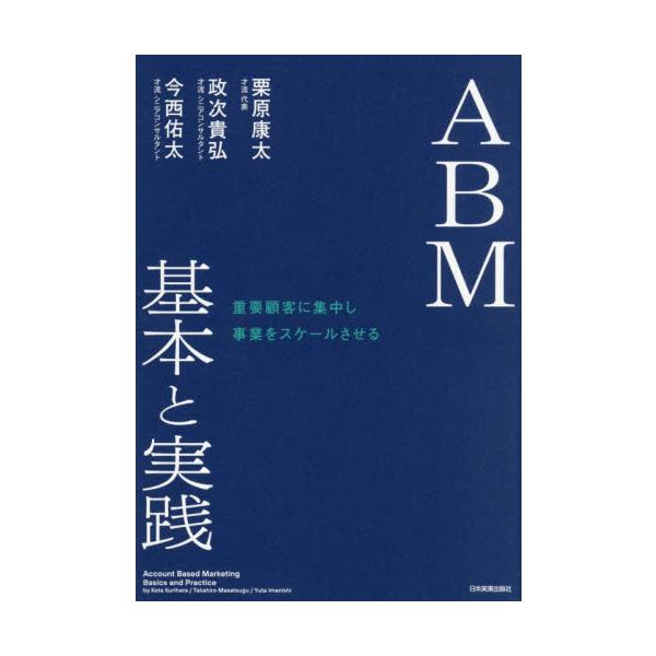 重要顧客の顧客解像度を上げ、長期的な関係性・事業拡大を実現するメソッドがわかる。どうすればあの企業から受注できるのか？　重要顧客に経営資源を集中して事業をスケールさせる「ABM（アカウント・ベースド・マーケティング）」の基本と実践を体系化。...