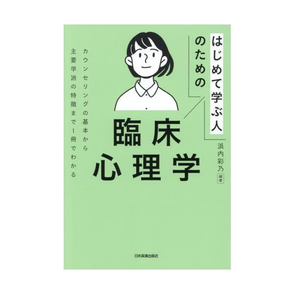 臨床心理学の基本的な考え方と主要な学派の特徴を、知識がなくてもわかるように、やさしく解説。心理カウンセリングの現場で用いられる臨床心理学の基本的な考え方と各学派の手法などの特徴を、知識がなくてもわかるように、やさしく解説！　<br&g...
