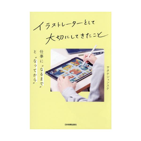国内外で活躍する著者の、イラストを仕事にする・続けるための20年以上の試行錯誤のすべてを語った１冊。国内外問わず幅広く活躍する著者が、イラストレーターとしての仕事を続けるためにこれまで取り組んできたことを詳細に紹介する。<br>...