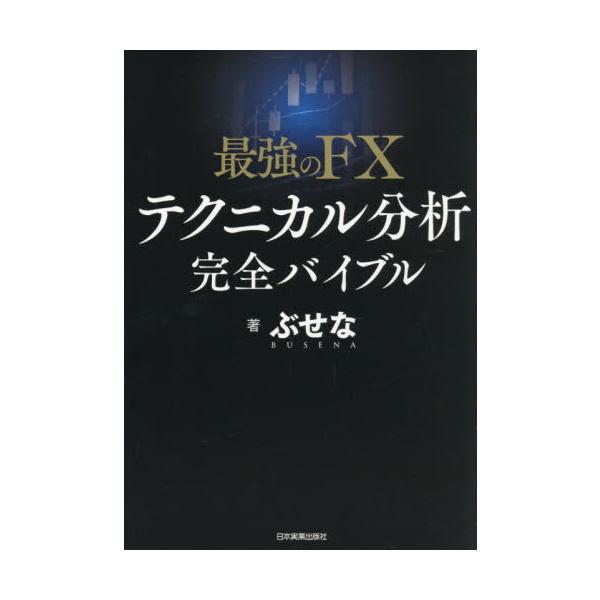 FXで勝てるために必要なテクニカルを完全網羅。チャートから根拠を導く実践力が身につく。無駄な分析や曖昧な相場観を捨て、再現できるトレードルールを身につけるための一冊。テクニカル分析の基礎から応用、実戦までを体系的に解説し、チャートからエント...