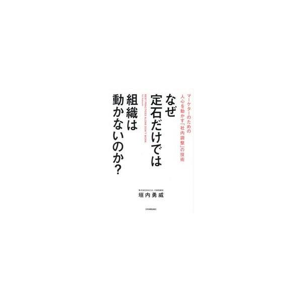 正解だけでは組織は動かない。実務の９割を占める「社内調整」を攻略し施策を実行に移す！正解を提示するだけでは、顧客も上司も組織も動かない。マーケターの仕事の９割は、他部門・上司・自部門への社内調整である。「定石（正解）」を発信してきた垣内勇威...