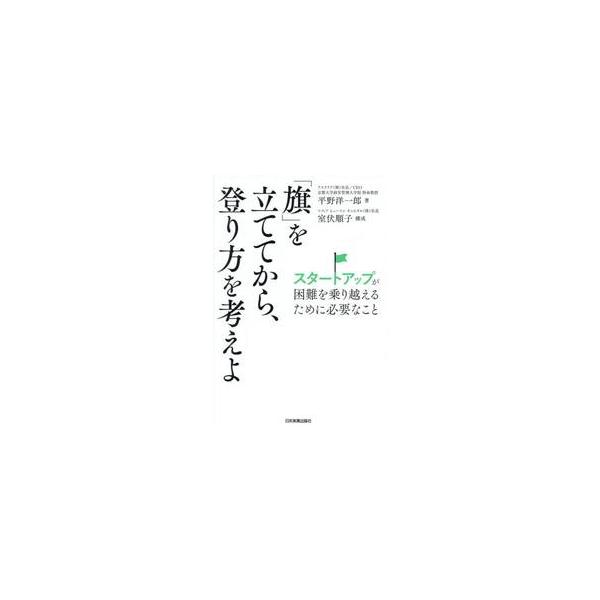 東証プライム創業社長がいまスタートアップ（起業）に求められることをリアルに書く一冊！本書は社会、未来を変えたいと考える志高い起業について、東証プライムの創業社長が、起業に至る過程、起業・上場後の企業運営などのリアルについて書き下ろす一冊。本...