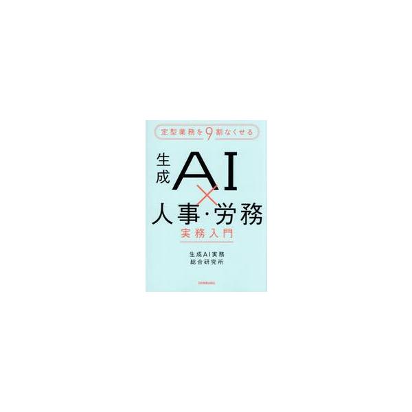 AIで人事・労務の定型業務を徹底的に効率化。「仕組み」で人が最速で育つ、人事労務本の決定版。「仕組み」で人が最速で育つ！　AIを活用して、採用、労務管理、評価といった定型業務を徹底的に効率化し、創出した時間を「個の才能を開花させ、組織のエン...