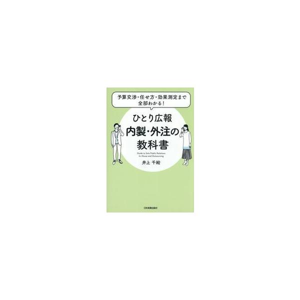 ひとり広報あるあるの「リソース不足」を内製・外注で効率化！　予算規模と進め方が１冊に。つい１人で頑張りすぎてしまう「ひとり広報」の人へ。広報業務を拡大する時や候補への期待が高まってリソース不足になった時、担当者は１人しかいなくても「やるべき...