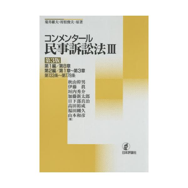 2026年に全面施行された令和４年法改正、令和６年規則改正に完全対応。新設の第１編第８章の当事者間秘匿制度も収録し再編成。2026年に全面施行された令和４年法改正、令和６年規則改正に完全対応。新設の第１編第８章の当事者間秘匿制度も収録し再編...