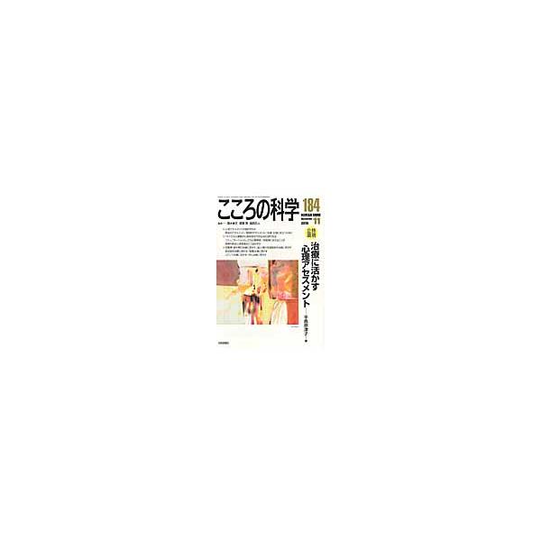 <br>平島　奈津子　編日本評論社2015年10月チリヨウ　ニ　イカス　シンリ　アセスメントヒラシマ　ナツコ/