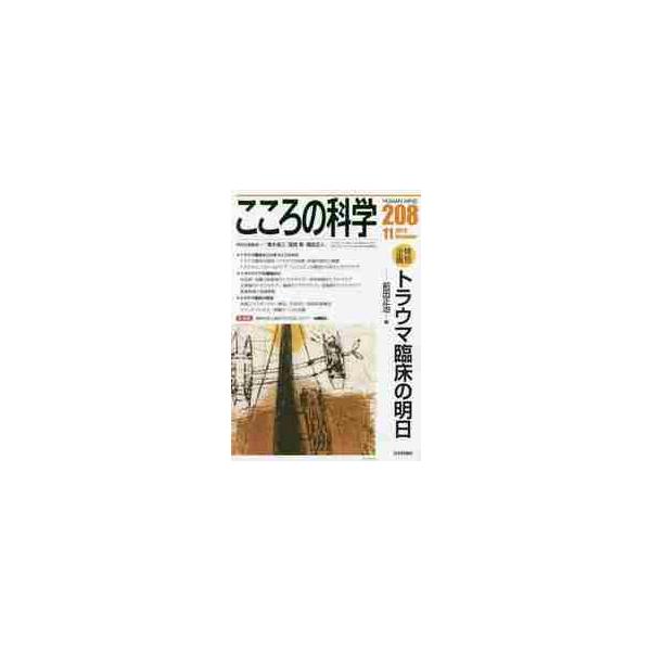 <br>前田　正治　編日本評論社2019年10月トラウマ　リンシヨウ　ノ　アス　アシタマエダ　マサハル/