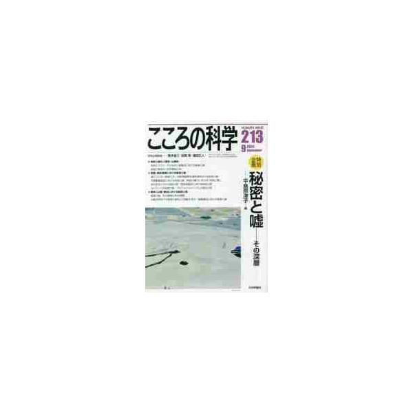 <br>平島　奈津子　編日本評論社2020年08月ヒミツ　ト　ウソ　ソノ　シンソウヒラシマ　ナツコ/