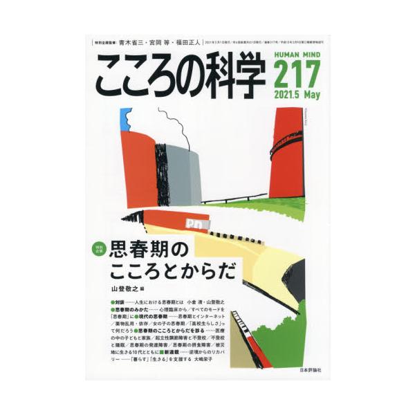 <br>日本評論社2021年04月ココロ　ノ　カガク　２１７/