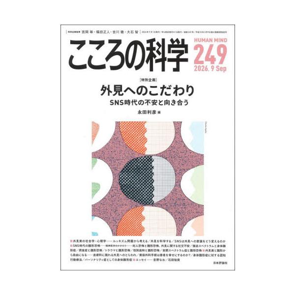 醜形恐怖の裾野が広がる一方、外見美への関心が高まり続ける現代社会。SNSを通じて強まる生きづらさの理解と援助を考える。醜形恐怖の裾野が広がる一方、外見美への関心が高まり続ける現代社会。SNSを通じて強まる生きづらさの理解と援助を考える。&l...