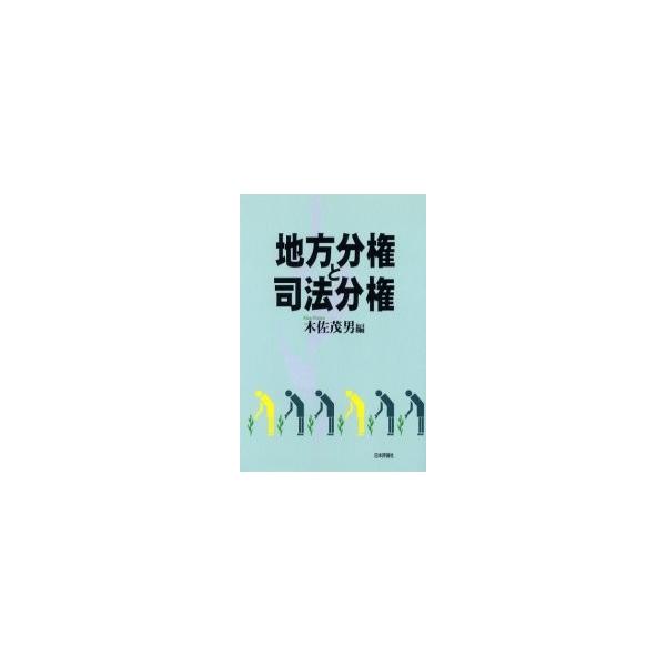 木佐茂男／編日本評論社2001年07月