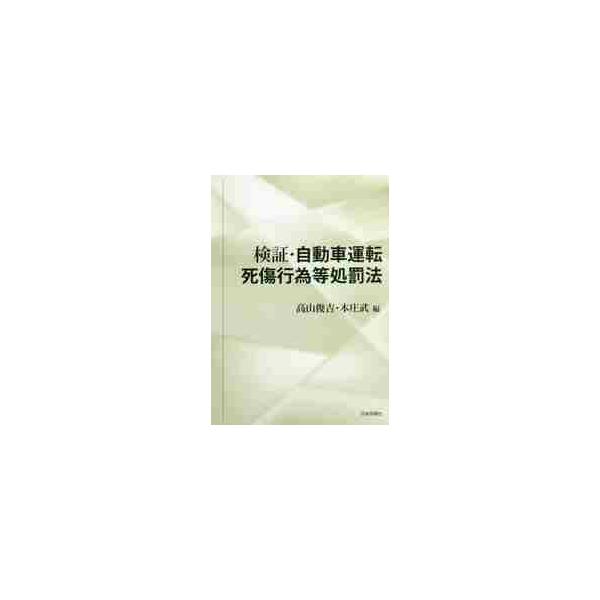 危険運転致死傷罪の制定及び改正のあり方を問い直すとともに、現行法を踏まえたあるべき解釈を論じ、実務の指針を提示する。危険運転致死傷罪の制定及び改正のあり方を問い直すとともに、現行法を踏まえたあるべき解釈を論じ、実務の指針を提示する。<...