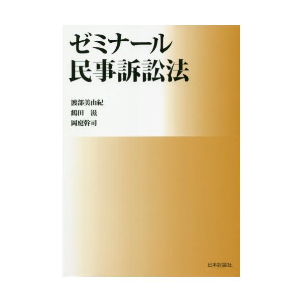 <br>渡部　美由紀　他著日本評論社2020年11月ゼミナ?ル　ミンジ　ソシヨウホウワタナベ　ミユキ/