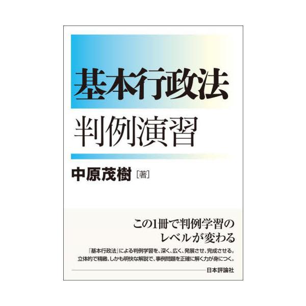 『基本行政法』の判例学習を深く広く発展させ、完成させる。立体的で精緻、かつ明快な解説で、事例問題を正確に解く力が身につく。『基本行政法』の判例学習を深く広く発展させ、完成させる。立体的で精緻、かつ明快な解説で、事例問題を正確に解く力が身につ...