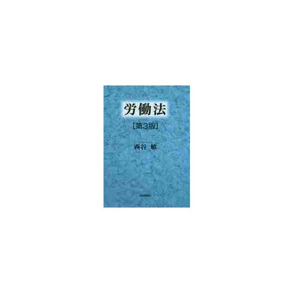 労働法の定評ある基本書。「働き方改革」関連法などの法改正に対応。労働法の全体像を基本原理に立ち返ってわかりやすく解説。労働法の定評ある基本書。「働き方改革」関連法などの法改正に対応。労働法の全体像を基本原理に立ち返ってわかりやすく解説。&l...